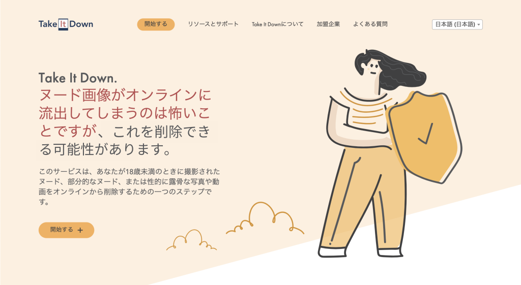 未成年の性的コンテンツ拡散を防ぐ「Take It Down」が日本語に対応 | Metaについて