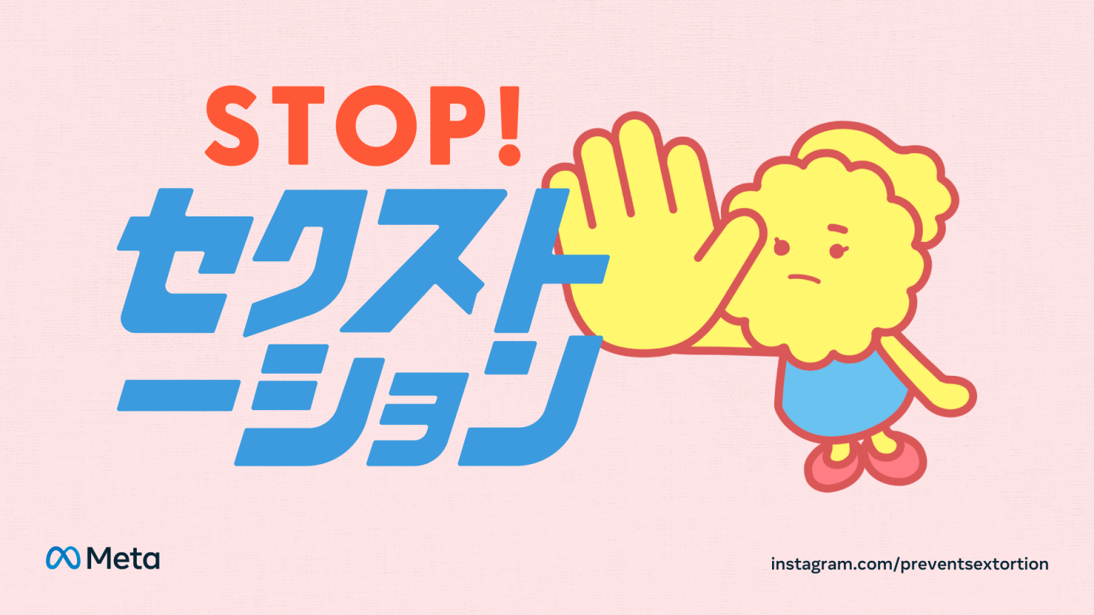 Meta、子どもの性的脅迫被害を防ぐ啓発キャンペーン「STOP！セクストーション」を開始 | Metaについて